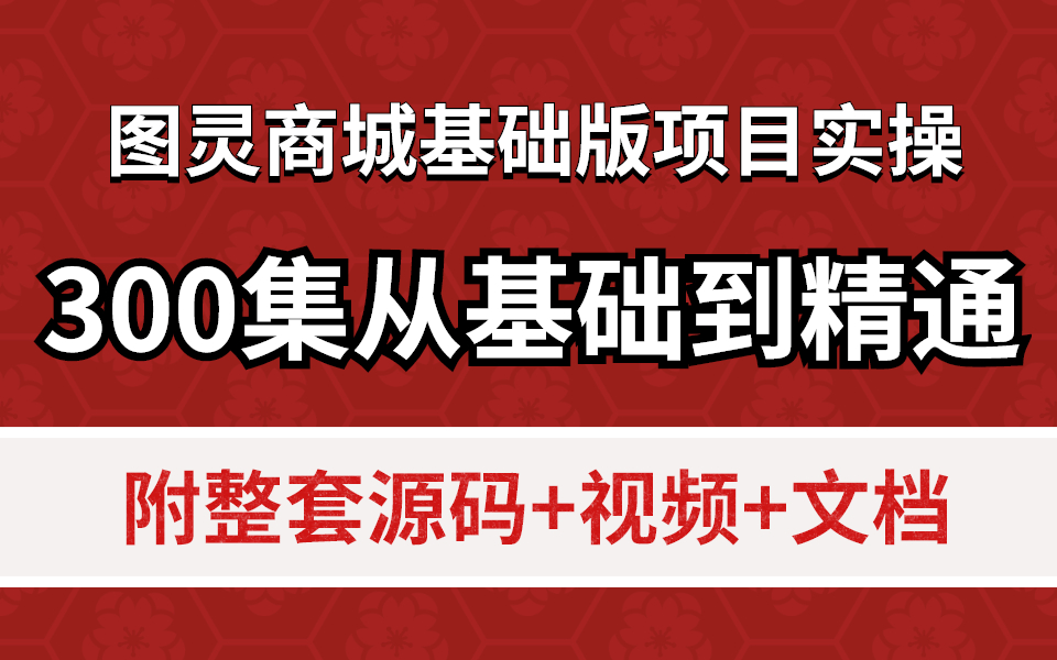 ...版项目实操,300集从基础到精通,附整套源码+视频教程+PDF高清文档!