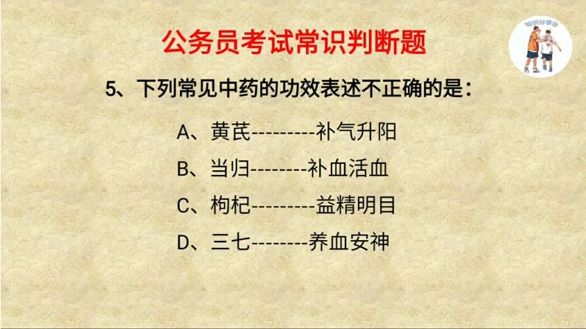 公考常识判断题,对于熟悉的这几种中药,大家了解它们的功效吗?