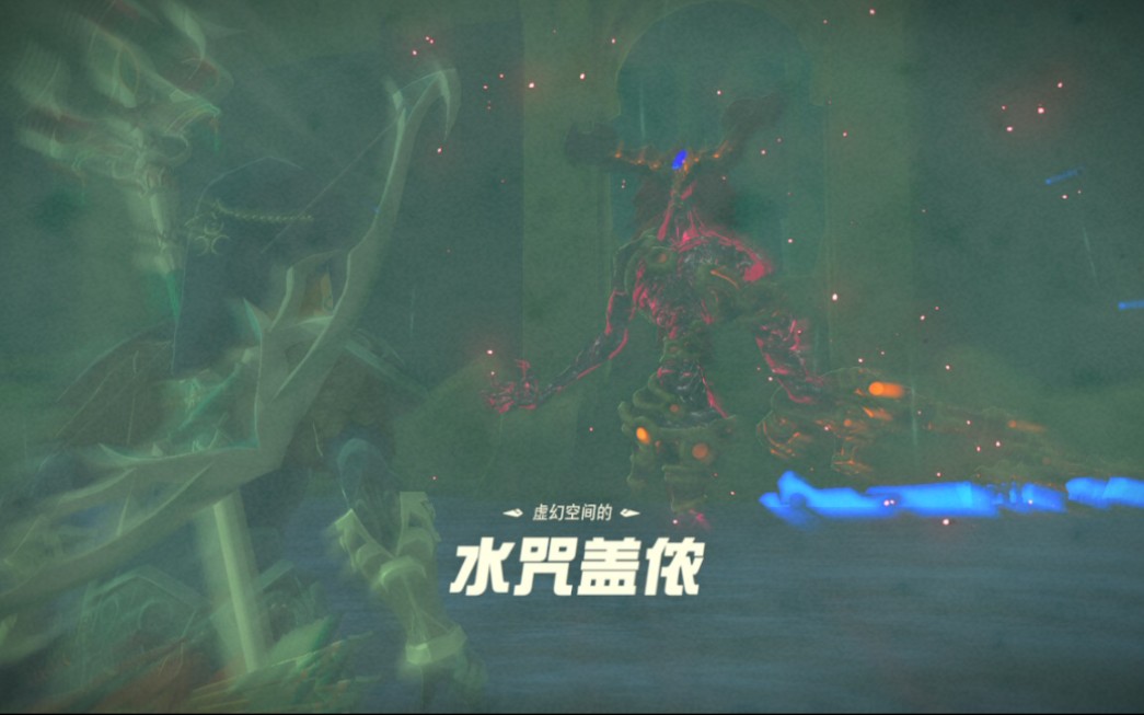 塞尔达传说旷野之息131-再战水咒盖侬(虚幻空间)