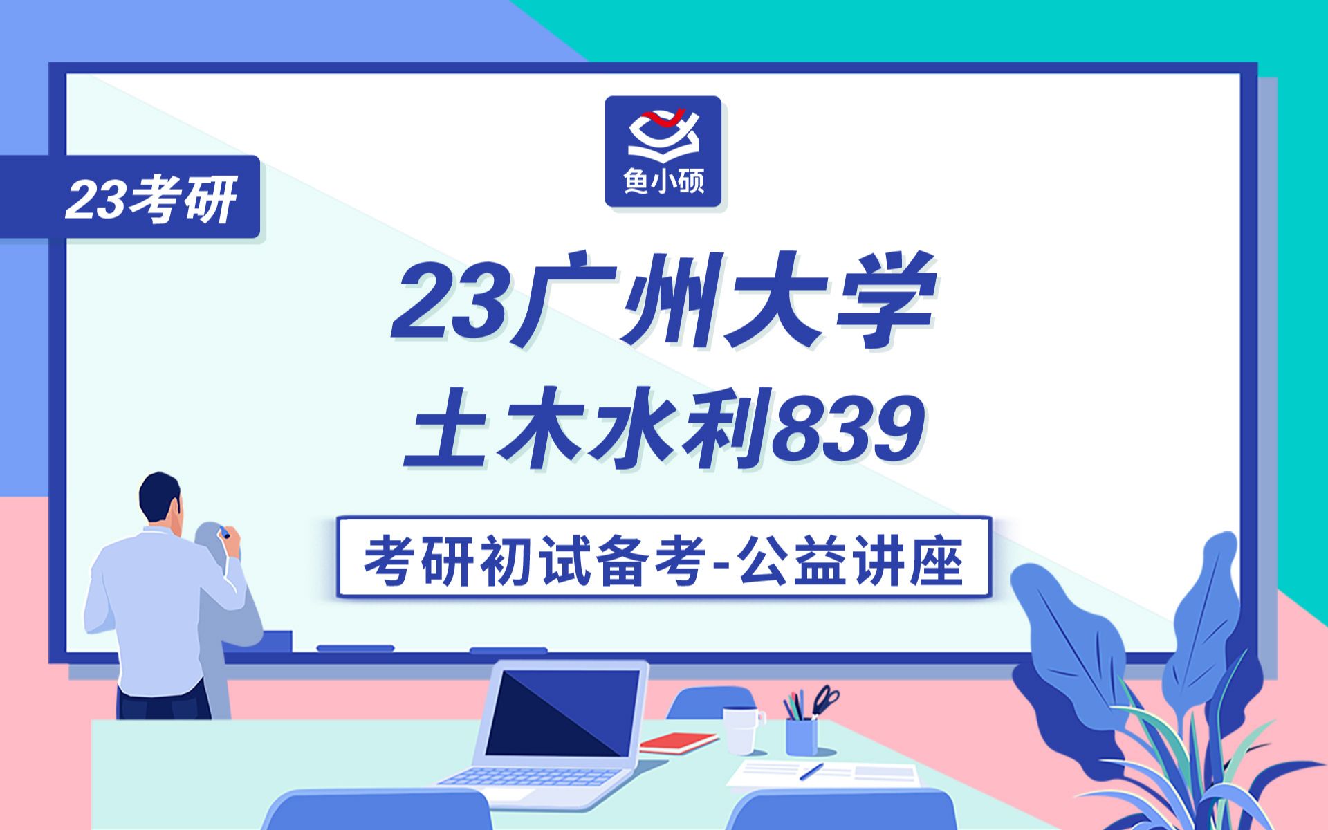 23广州大学土木考研-土木水利-熊大学长-839结构力学-土木工程学院-...