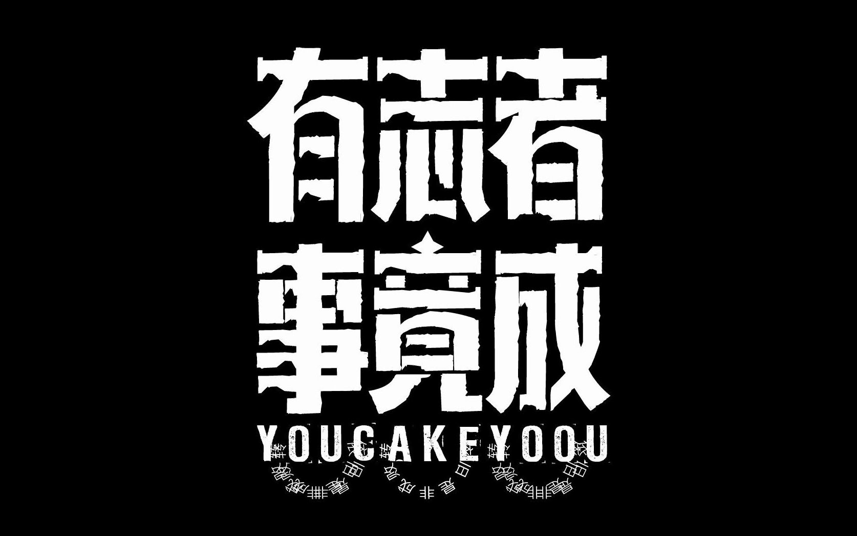 复古美术字字体合成组装设计-张家佳字体教程