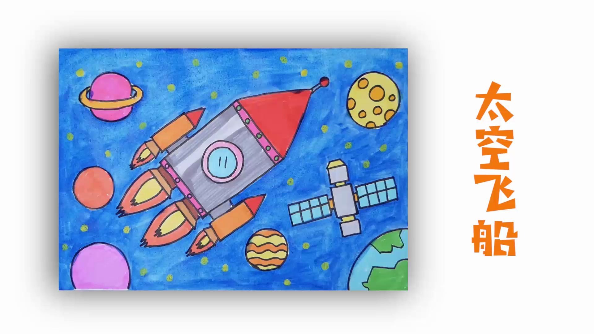 【儿童画】一起来画宇宙飞船吧!~