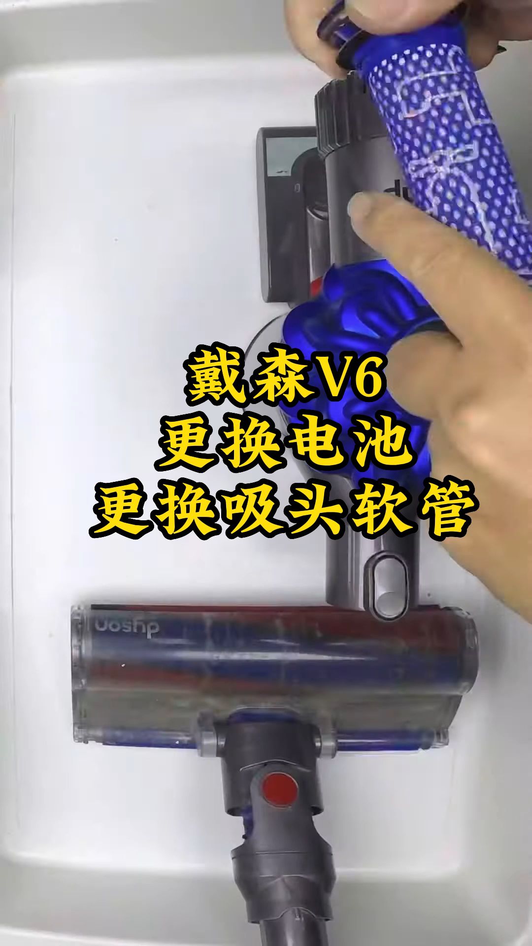 戴森V6更换电池更换吸头软管