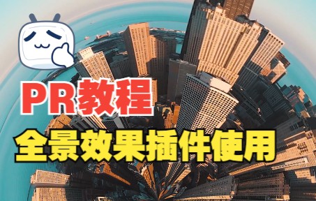 PR教程 全景特效插件 手把手教会你制作