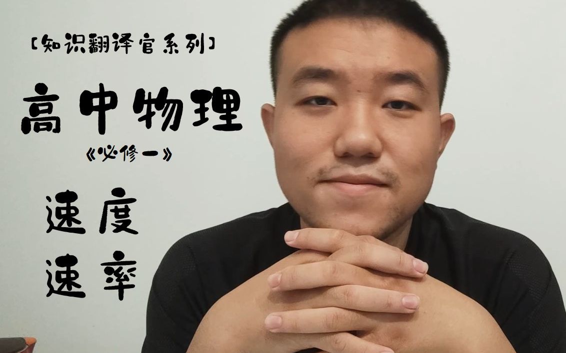 【知识翻译官】高中物理必修一【速度速率矢量标量】