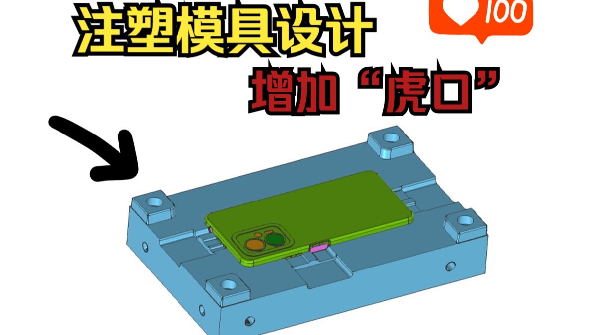 注塑模具毕业设计教学指南之虎口(2025版)