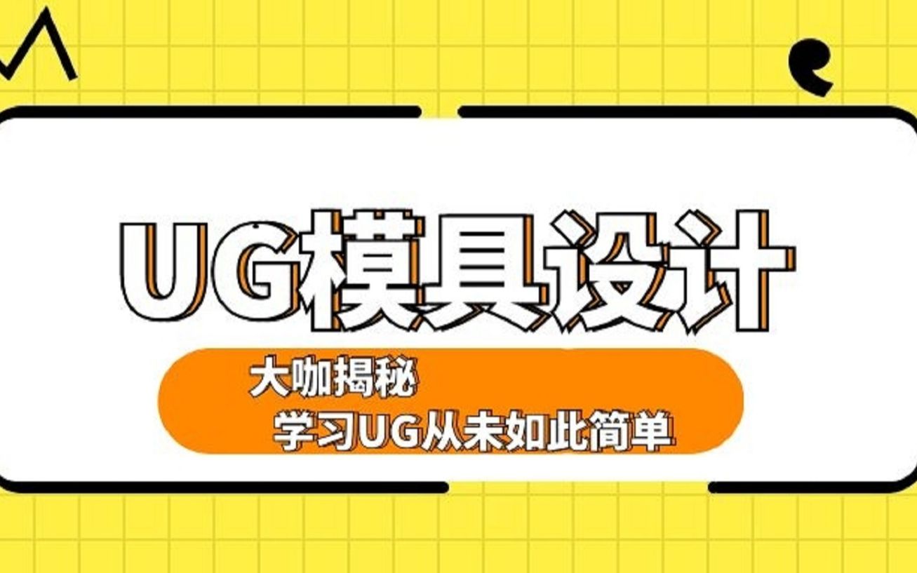 UG模具设计之复杂产品结构设计技巧
