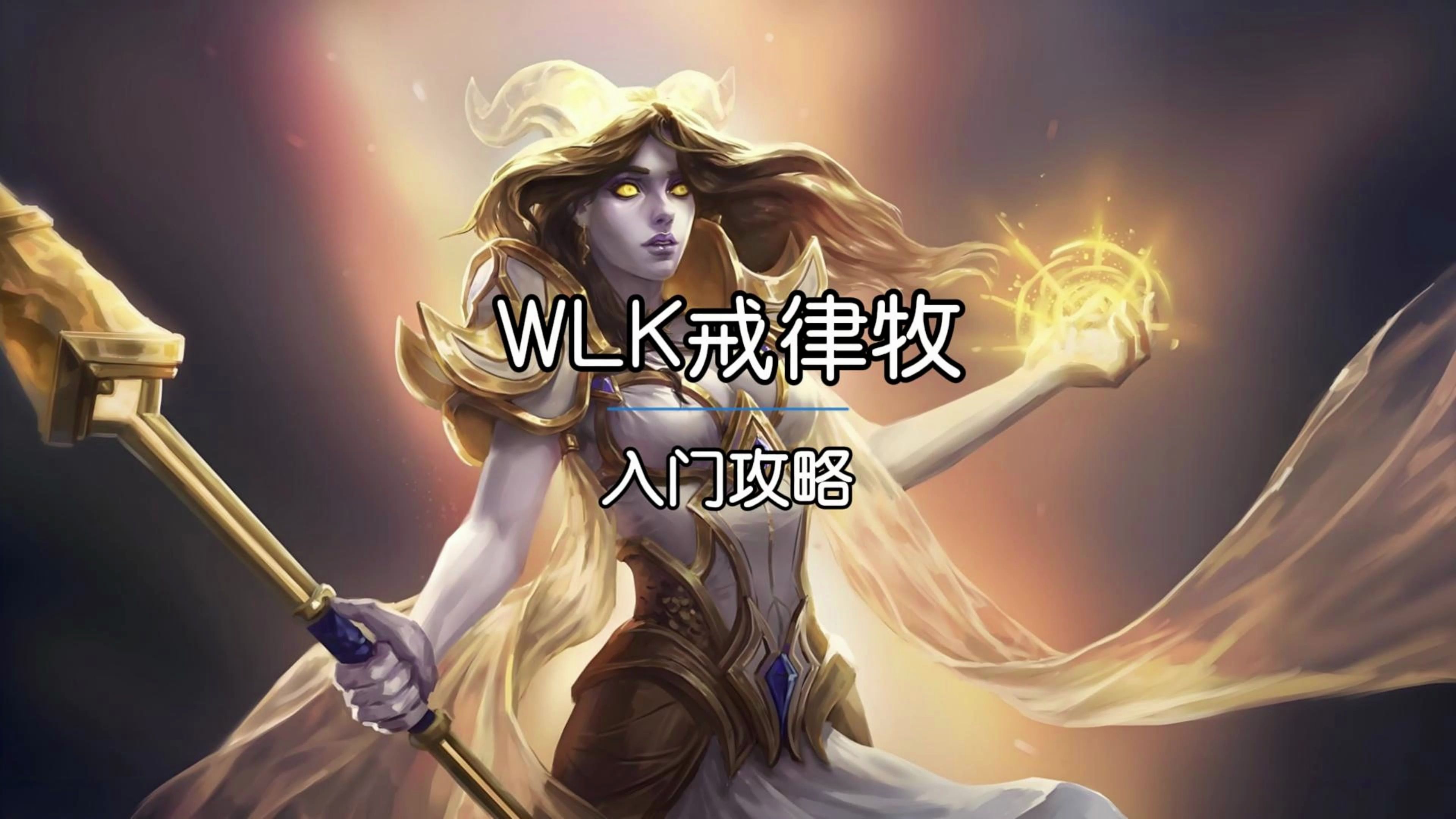 魔兽世界戒律牧天赋雕文属性宝石附魔攻略_哔哩哔哩bilibili_魔兽世界...