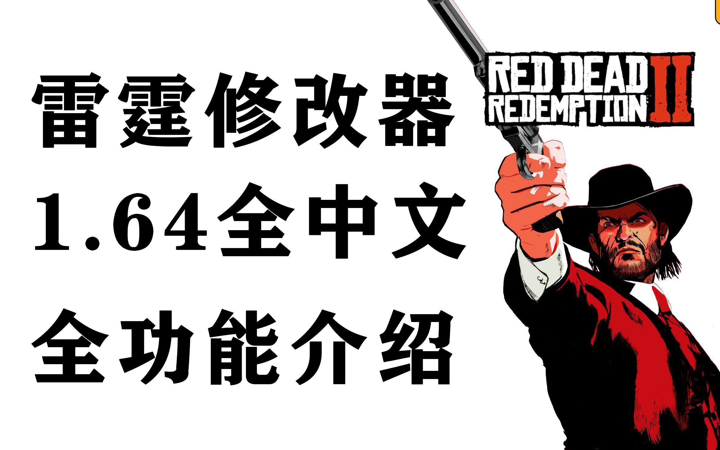 【荒野大镖客2】雷霆修改器1.64全中文介绍 V1