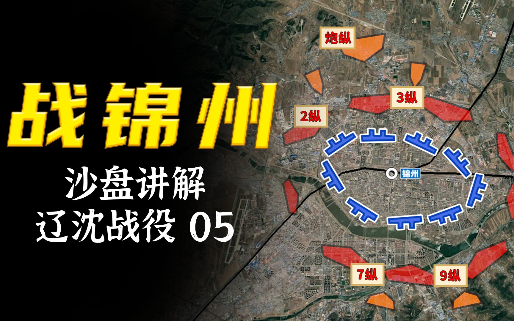 沙盘讲解:决定了辽沈战役胜负的一场攻坚战!锦州战役【辽沈战役沙盘...