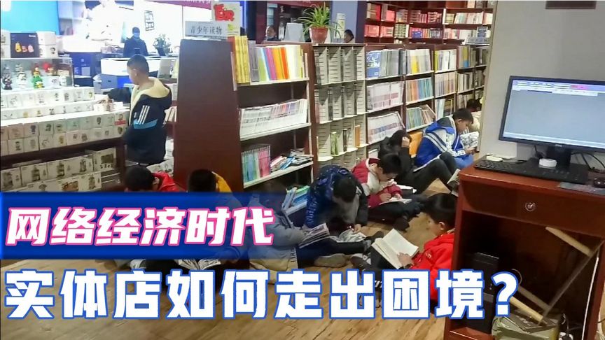 网络经济时代,实体店如何走出困境?