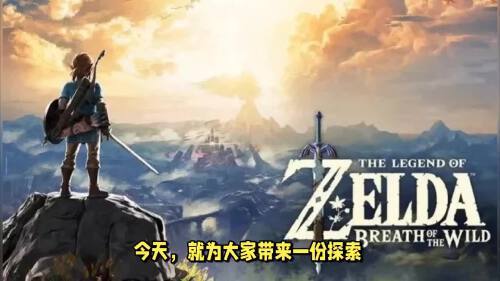 《塞尔达传说:旷野之息》--探索海拉鲁大陆的全攻略