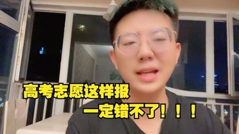 高考志愿该怎么填做好这三步准备工作,报的志愿一定差不了!
