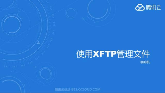 使用XFTP管理云服务器文件