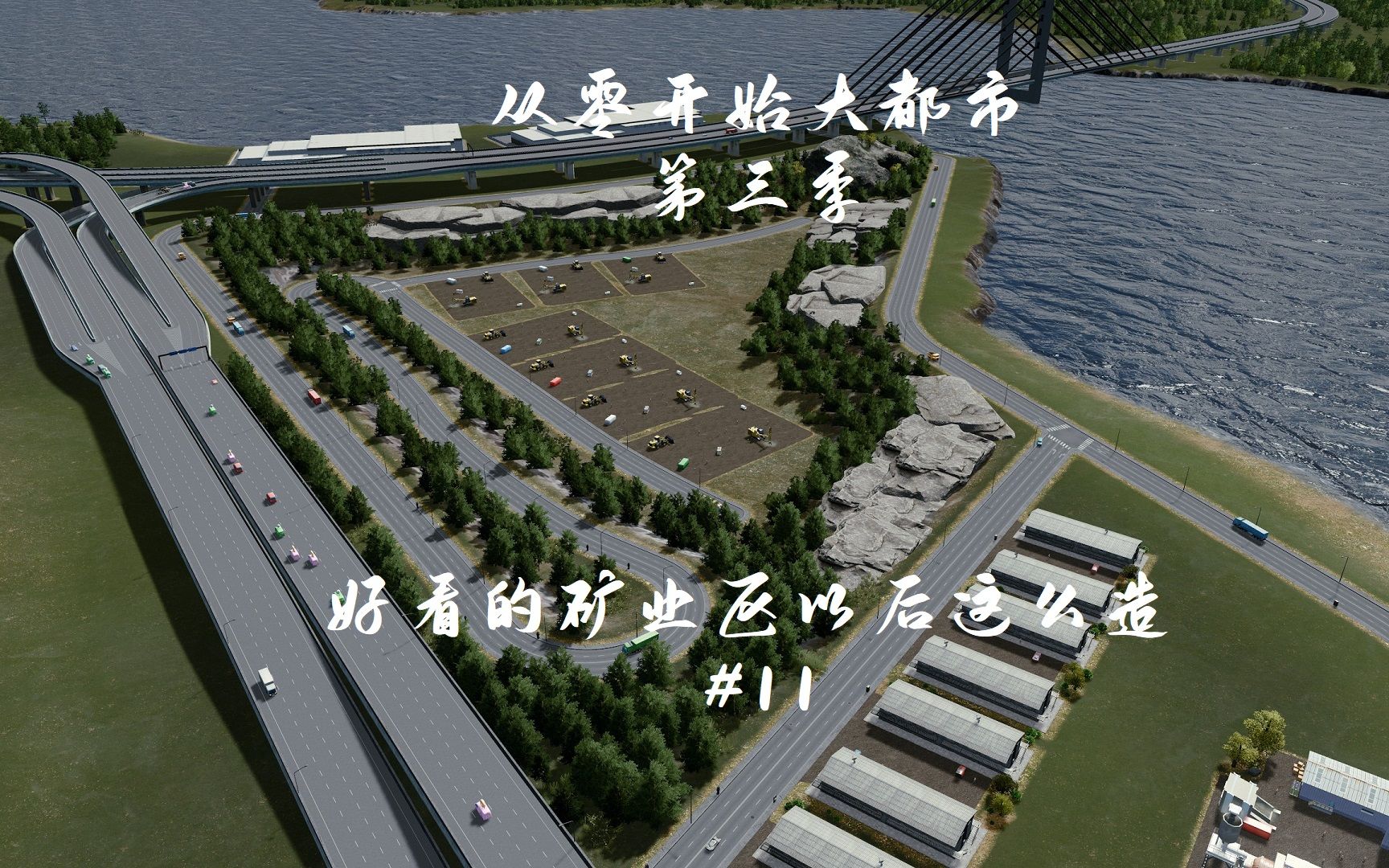 #11:不一样的矿业区在这里哦~_都市天际线