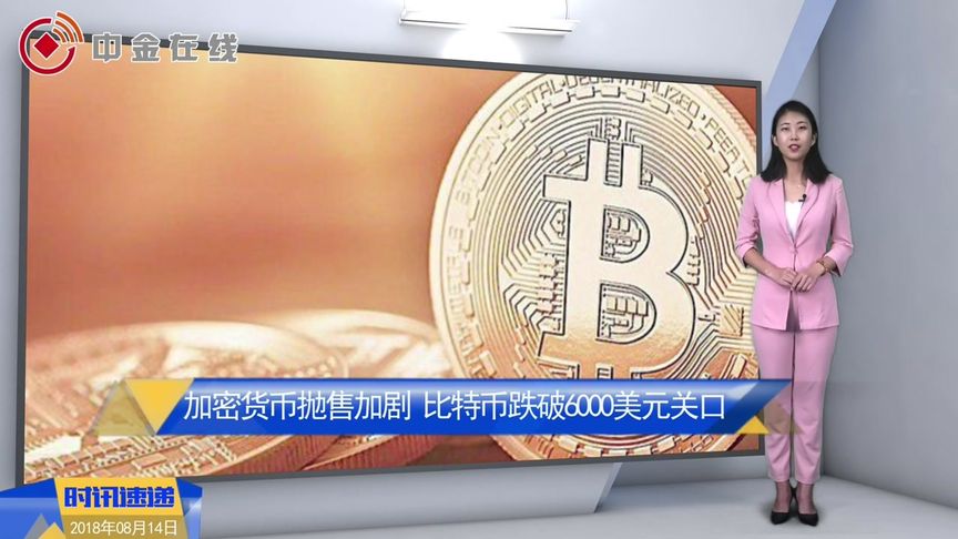 比特币价格连续暴跌破六千!后市抛售情况恐不会平息!