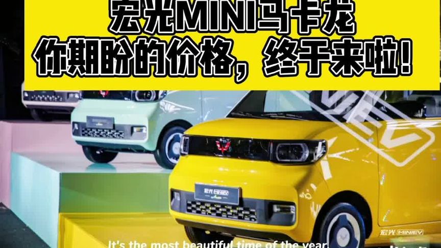 #时尚代步心选择#宏光MINI马卡龙 你期盼的价格终于来啦ߘ�ߘ�ߘ