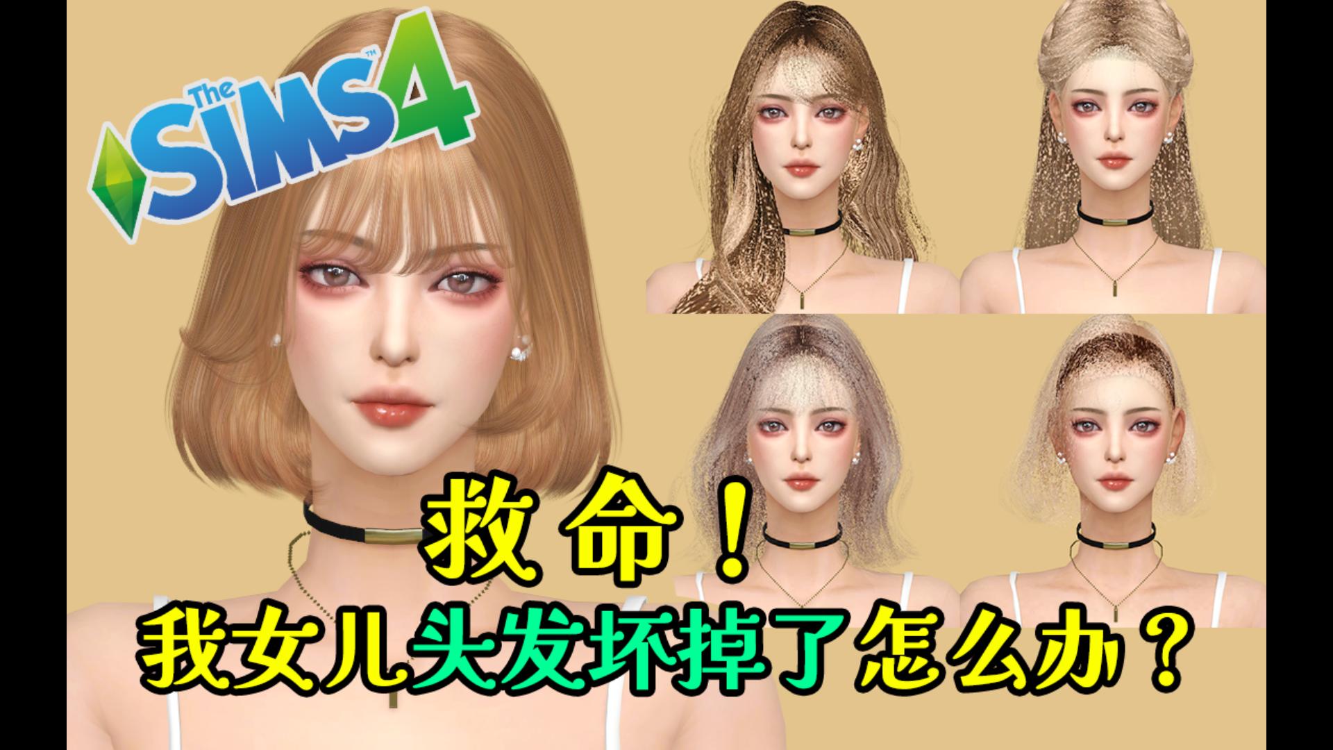 模拟人生4损坏的头发mod怎么修复?_网络游戏热门视频