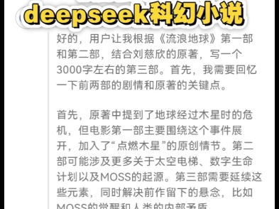 deepseek科幻小说《流浪地球3》