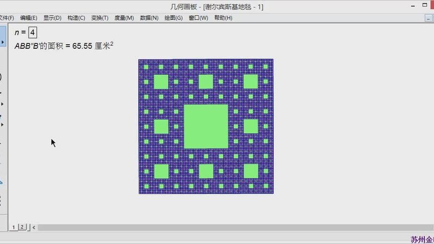 51.几何画板案例 数学之美——分形系列 第5讲 谢尔宾斯基地毯