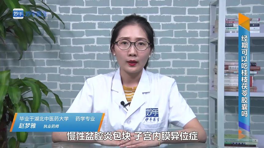 经期可以吃桂枝茯苓胶囊吗?很多人都不知道