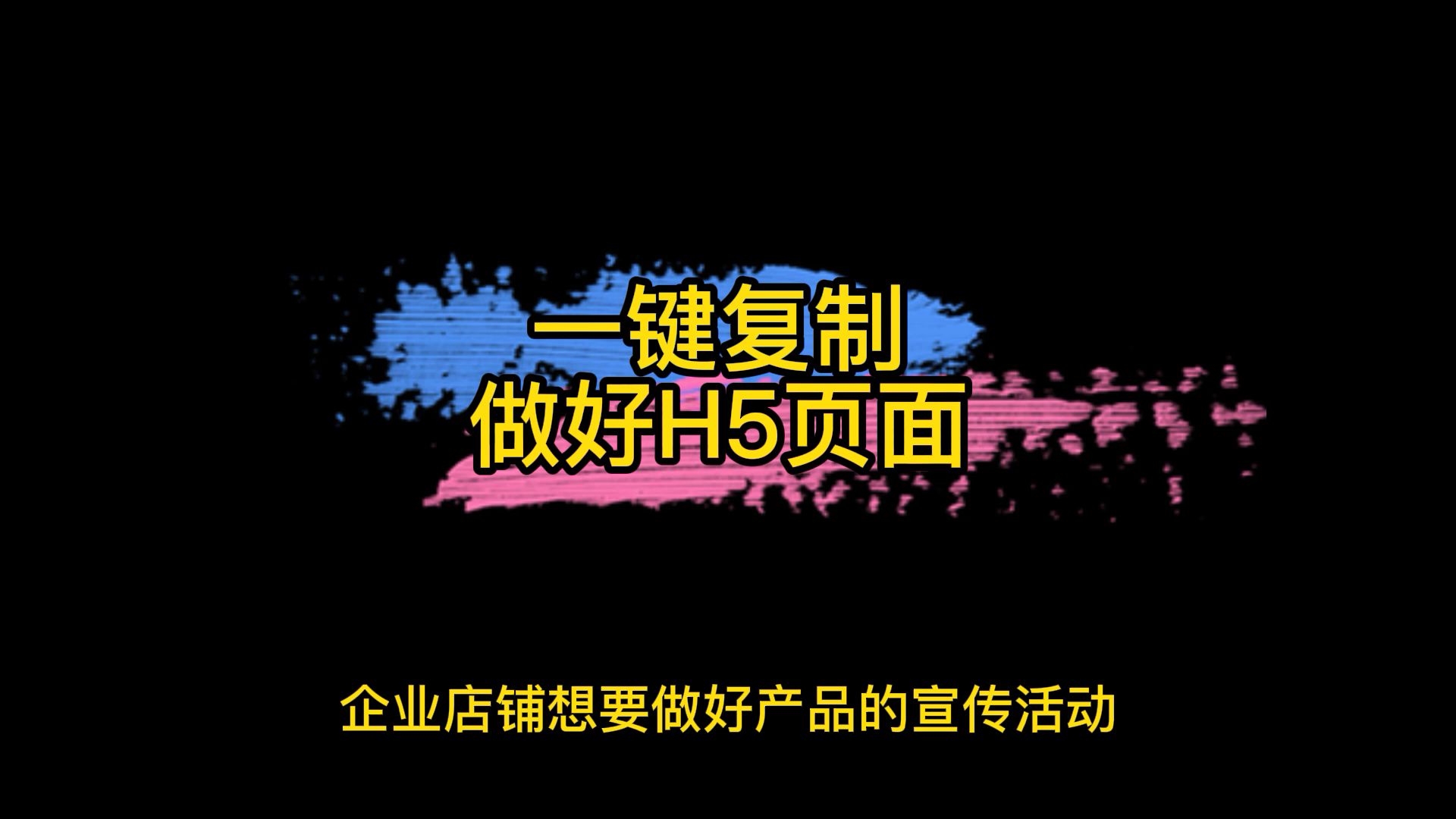 公司如何制作h5页面,简单几步,做好企业h5宣传页面