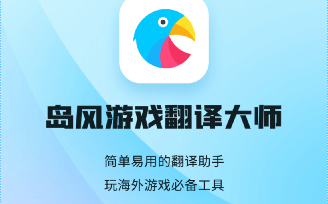 岛风游戏翻译助手使用教程 点击悬浮窗在线 游戏即时翻译软件 全屏...