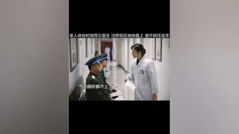军人体检时得罪女医生 没想到反被她看上 展开疯狂追求