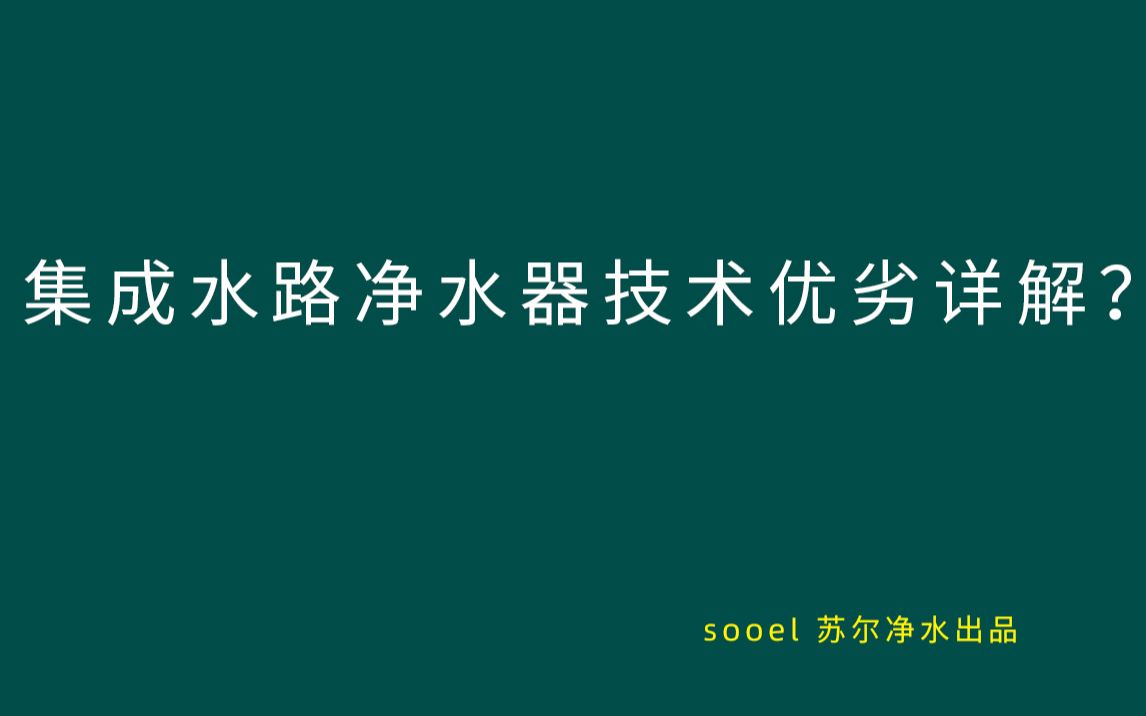 4、集成水路技术详解及集成水路净水器优劣势、优缺点、好不好,家用...