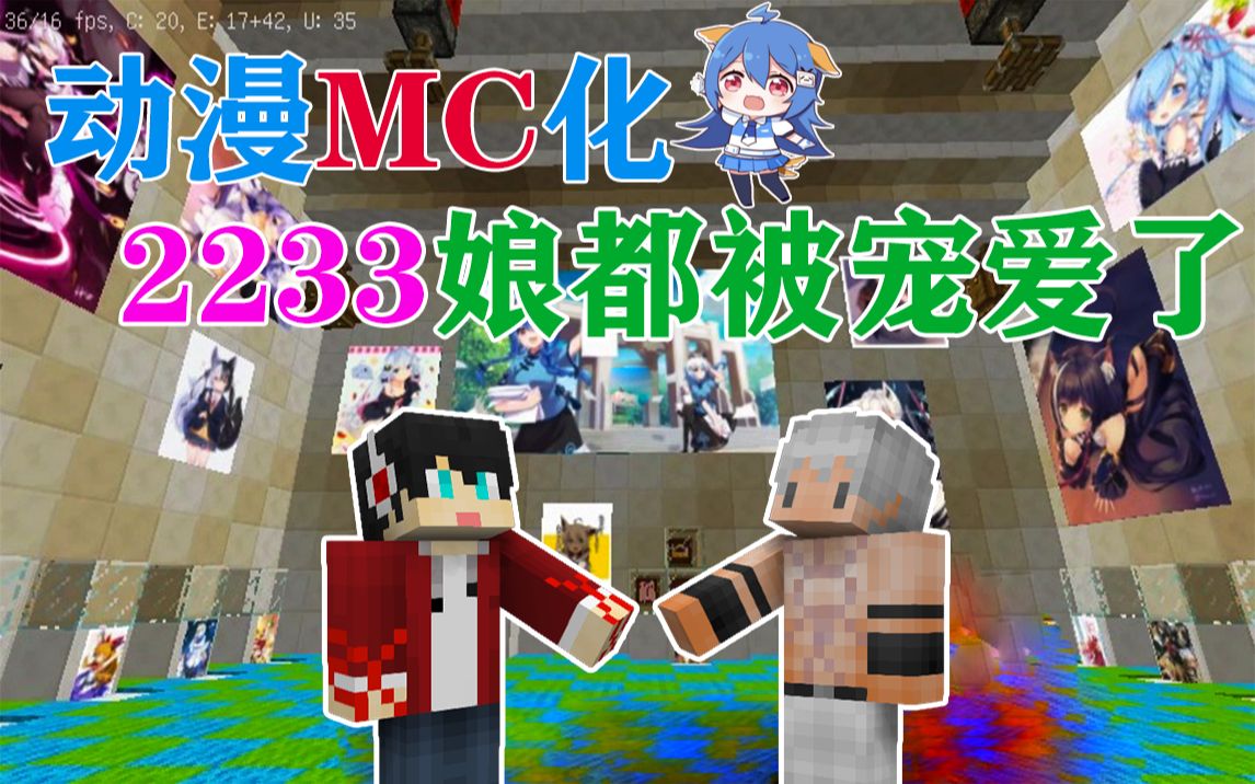 【我的世界】当动漫武器MC化,2233娘也被我宠爱了。
