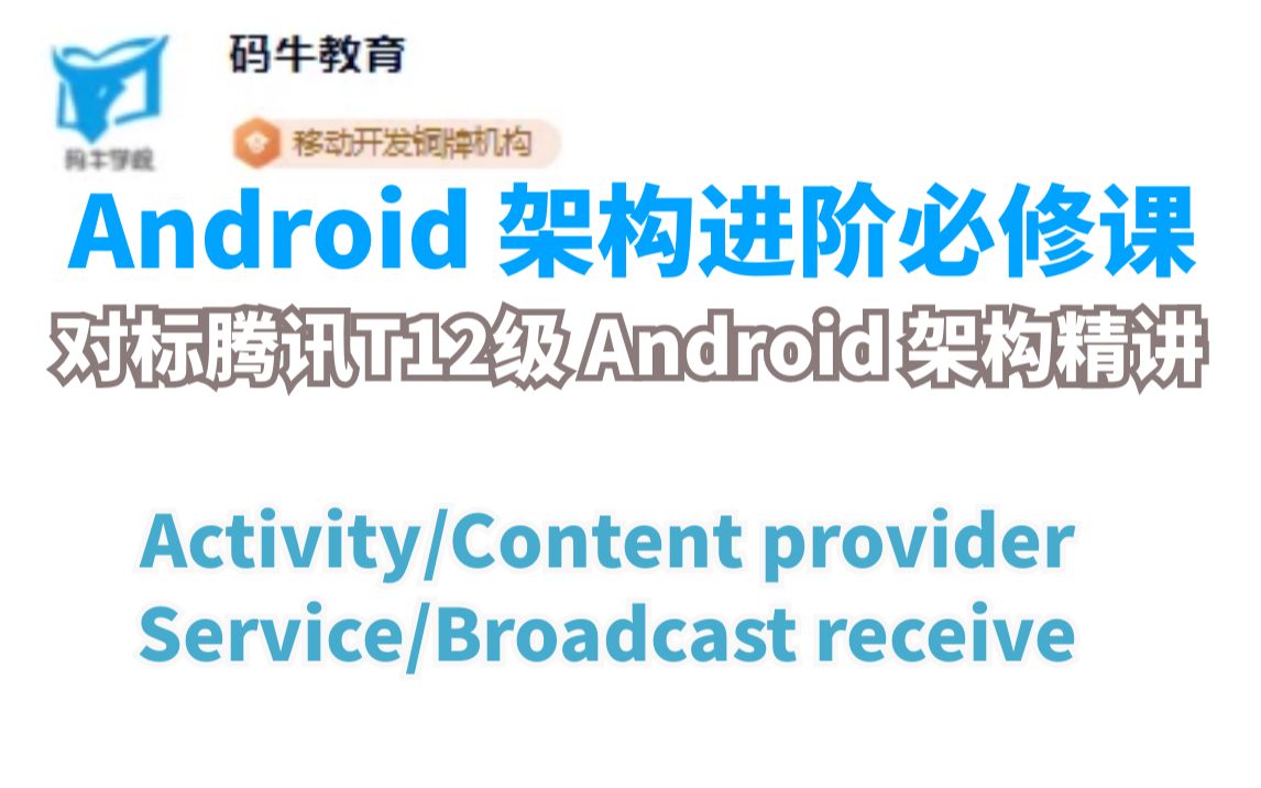 Android 架构进阶必修课:对标腾讯T12级 Android 架构精讲,四大组件库:...