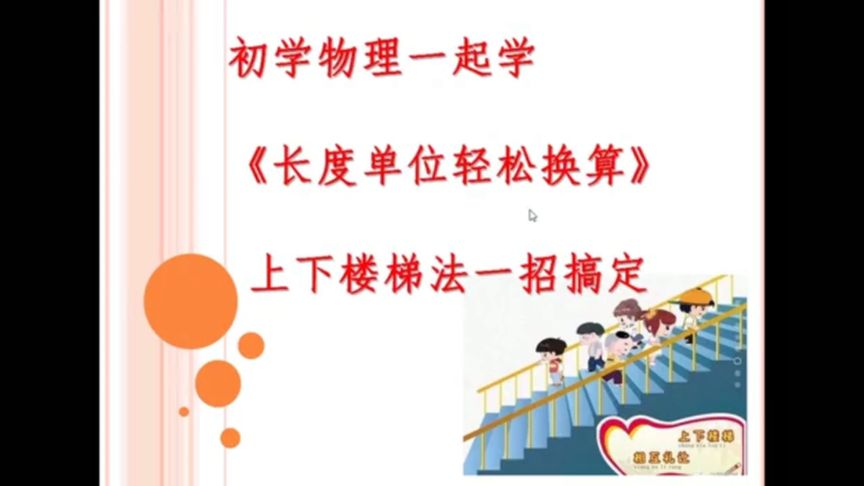 初中物理物理一起学 上下楼梯法一招搞定 长度单位轻松换算