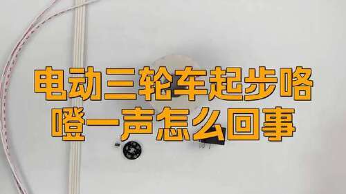 电动三轮车起步"咯噔"异响?3分钟自查故障根源!