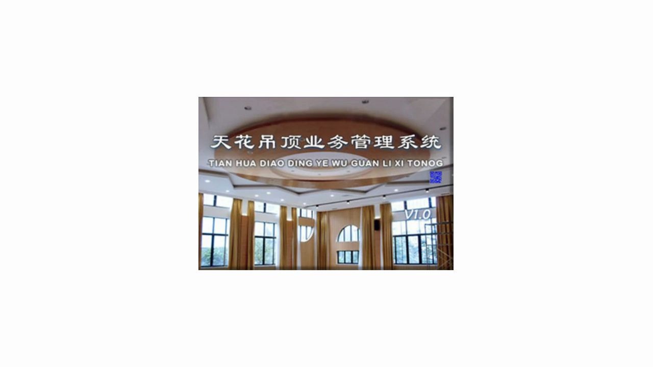 天花吊顶业务管理系统:让管理更方便