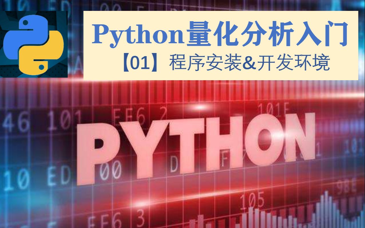 Python量化分析入门(01):程序安装 & 开发环境