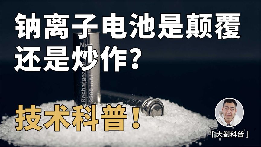 钠离子电池是颠覆还是炒作?能否取代锂离子,统治电动车?