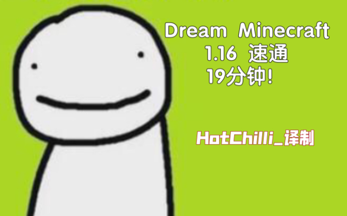 Dream速通作弊完整视频【熟肉】_哔哩哔哩bilibili_Minecraft