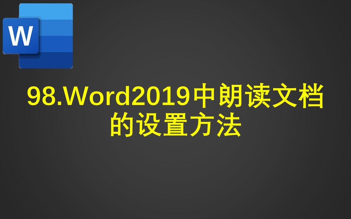98.Word2019中朗读文档的设置方法