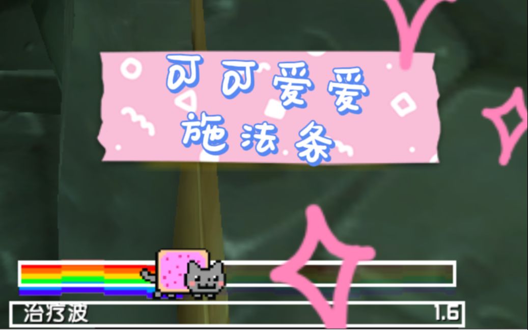 魔兽世界 可爱的施法条