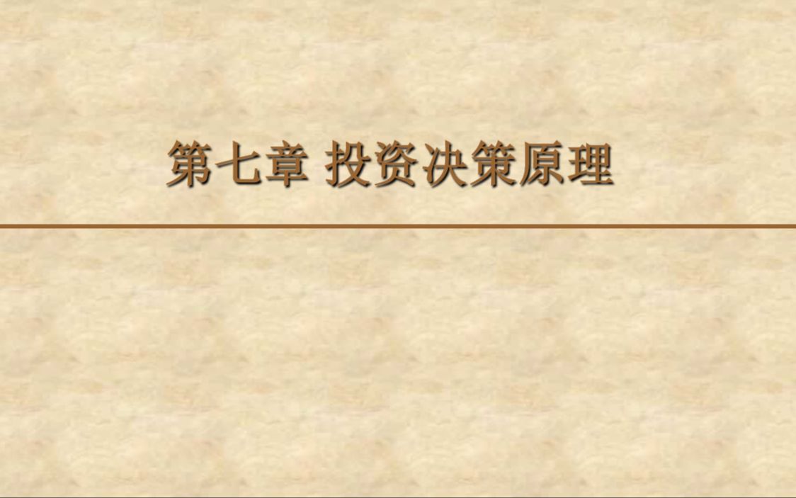 小姚同学的财管课堂--第七章投资决策管理及第八章实务part2