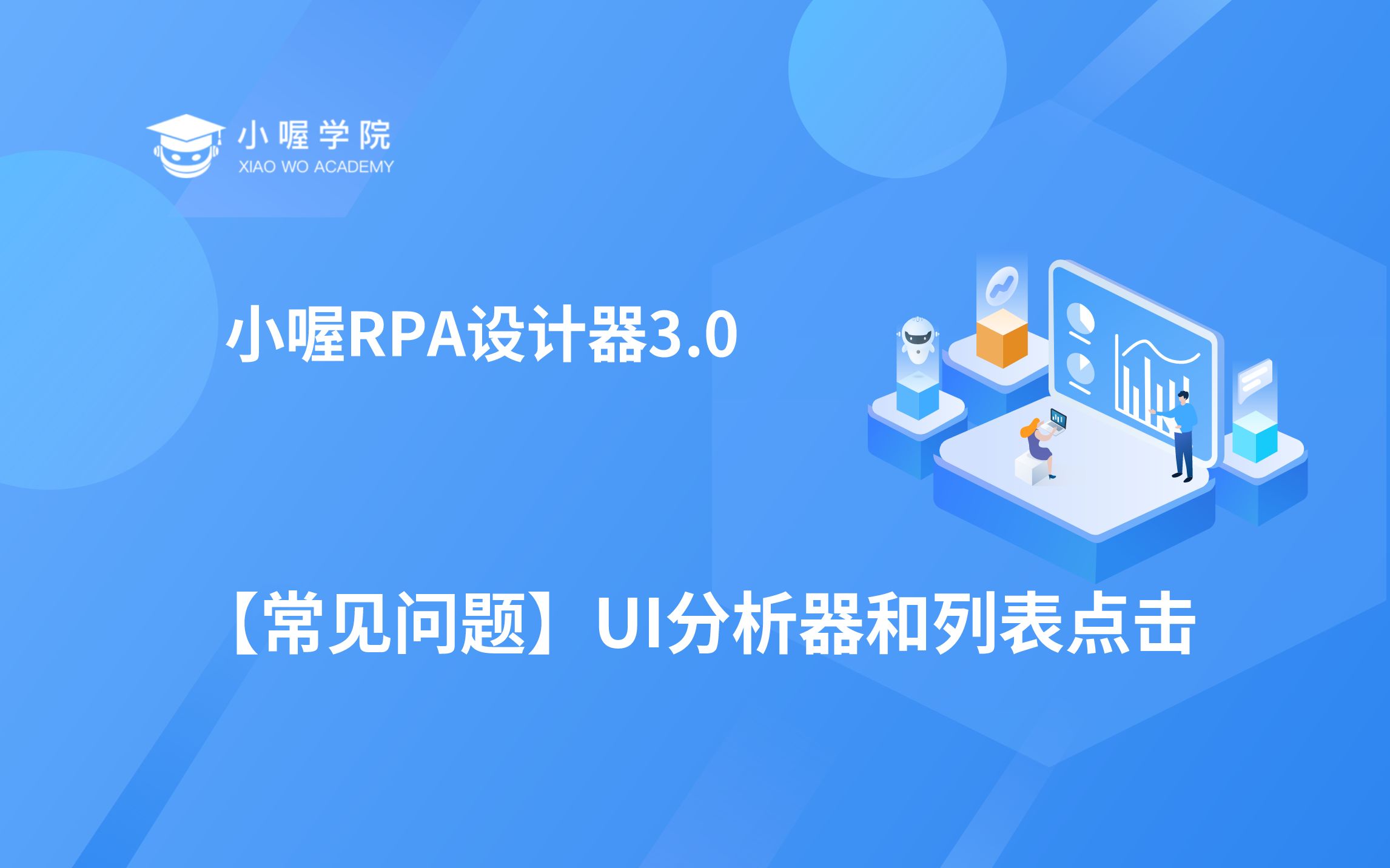 【常见问题】UI分析器和列表点击