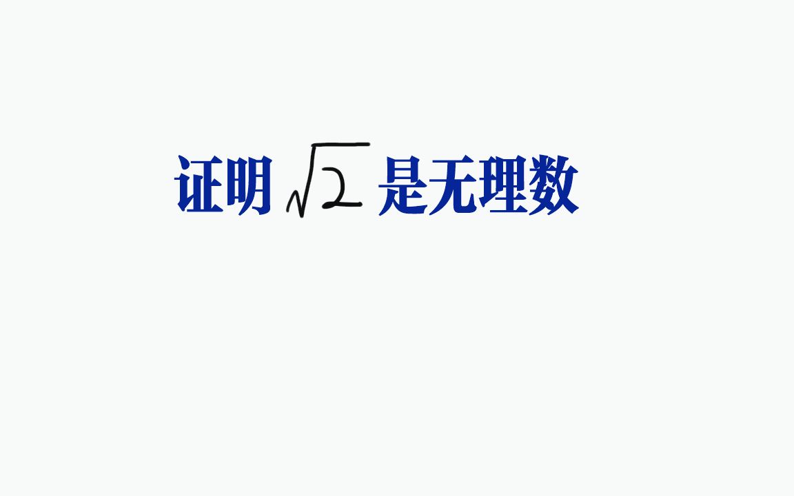 证明根号2是无理数,方法独特