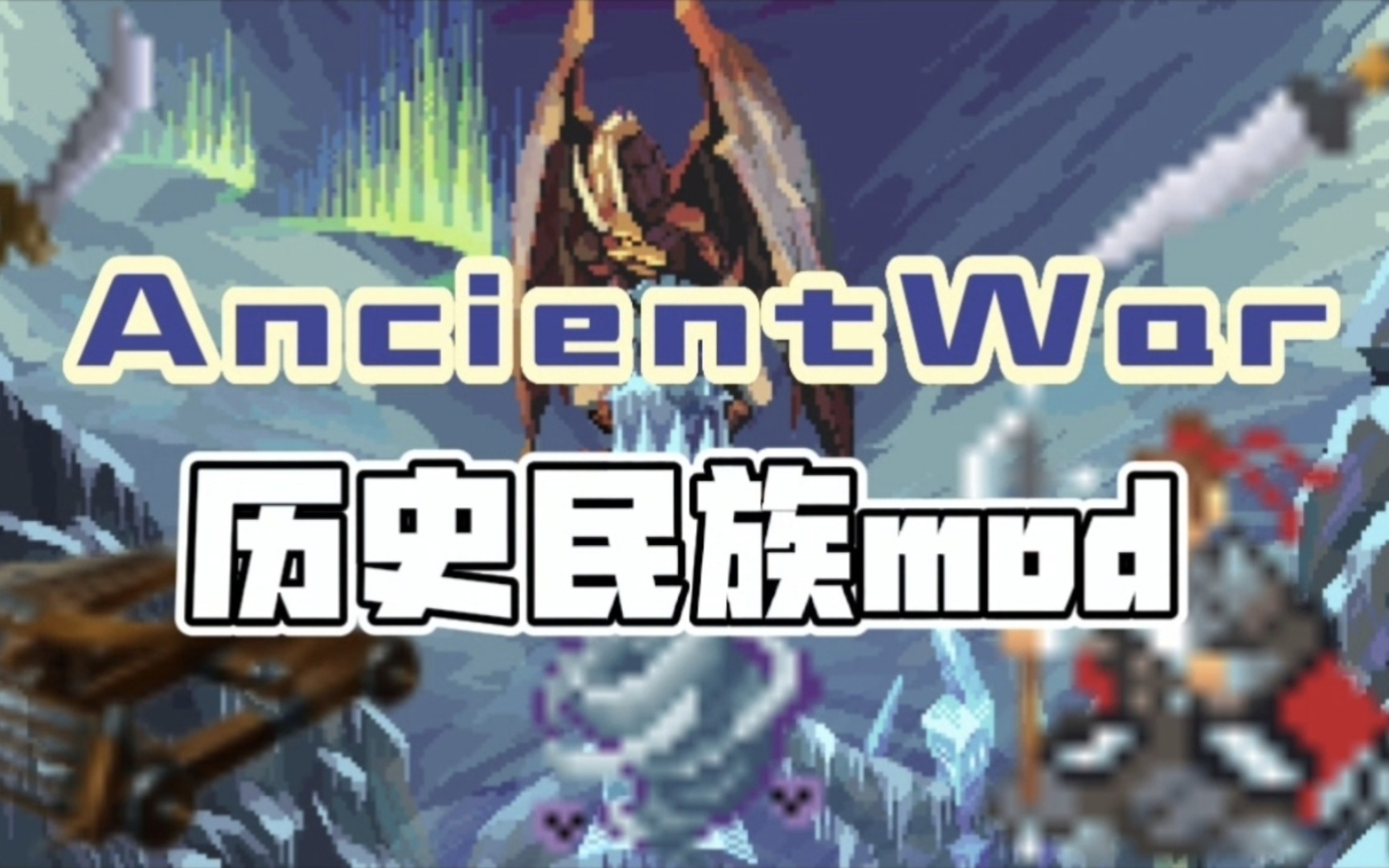 世界盒子worldbox历史民族(古代战争)mod模组新增两种人物十种武器...
