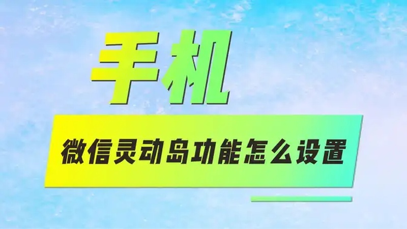 微信灵动岛功能怎么设置