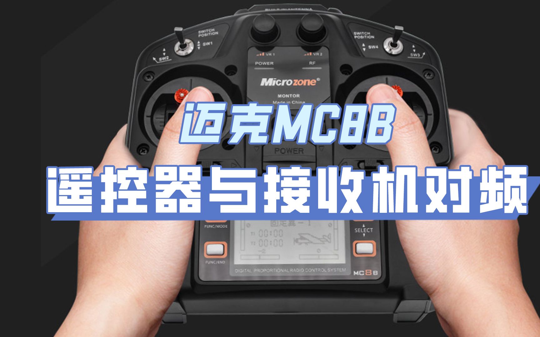 迈克MC8B遥控器与接收机对频