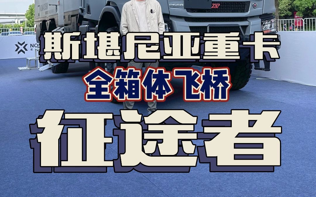 10m的斯堪尼亚重卡房车太霸气了!