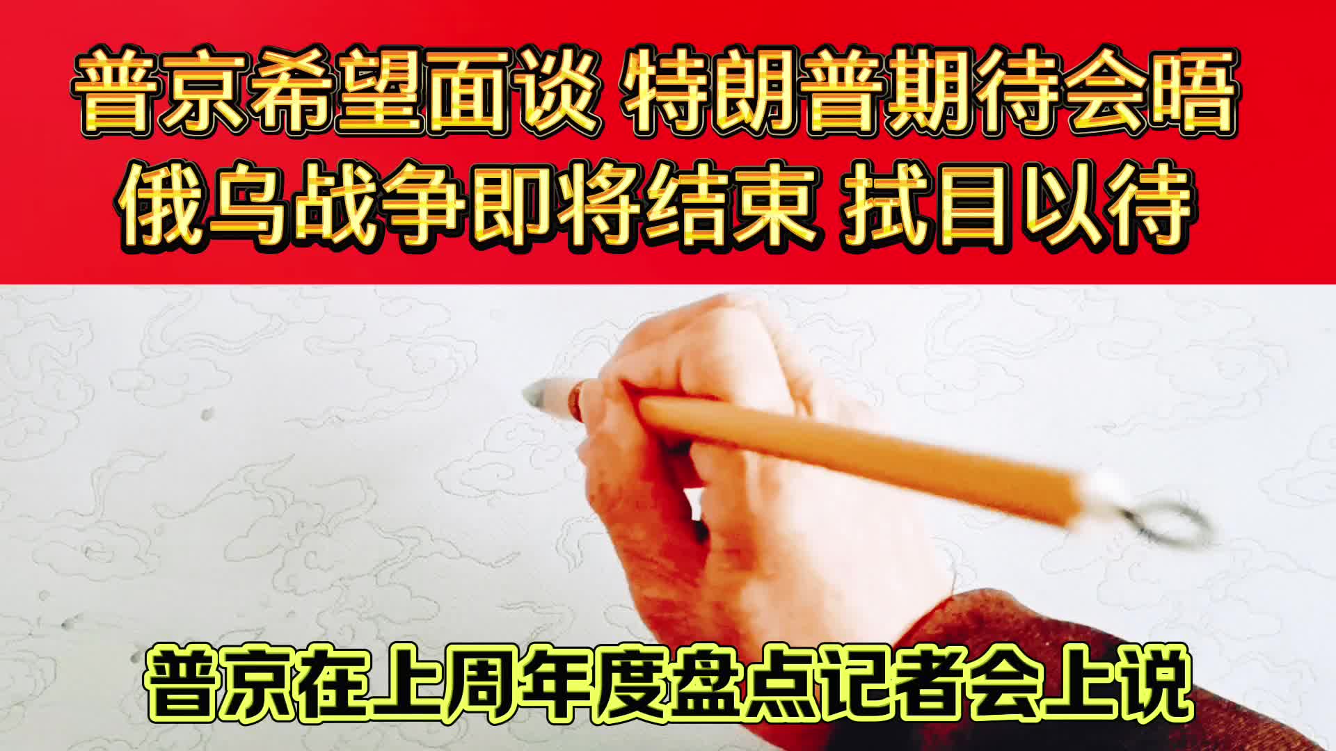 普京希望面谈,特朗普期待会晤,俄乌战争即将结束,拭目以待