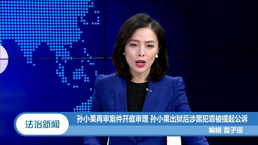 孙小果再审案件开庭审理,孙小果出狱后涉黑犯罪被提起公诉
