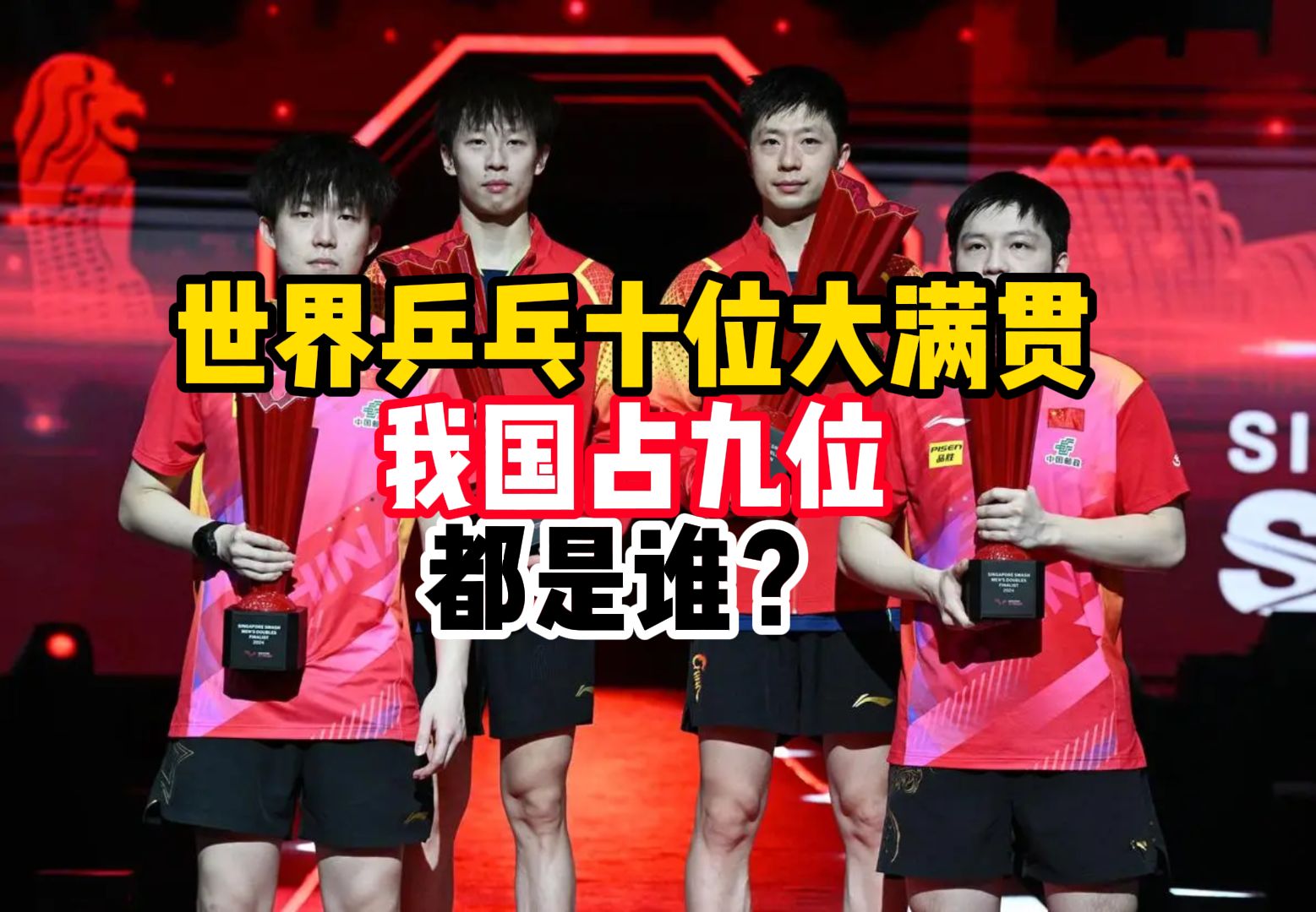 世界乒乓大满贯有十位,中国独占九位,都有谁?