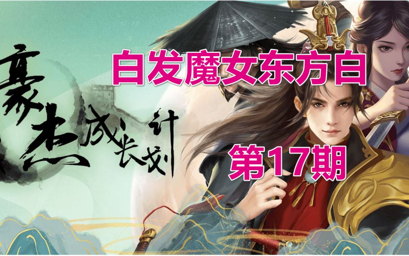 【豪杰成长计划】论战白发魔女东方白(完结) 第17期
